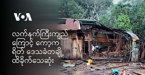 လက်နက်ကြီးကျည်ကြောင့် ကော့ကရိတ် ဒေသခံတချို့ ထိခိုက်သေဆုံး