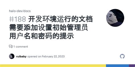 开发环境运行的文档需要添加设置初始管理员用户名和密码的提示 · Issue 188 · Halo Devdocs · Github