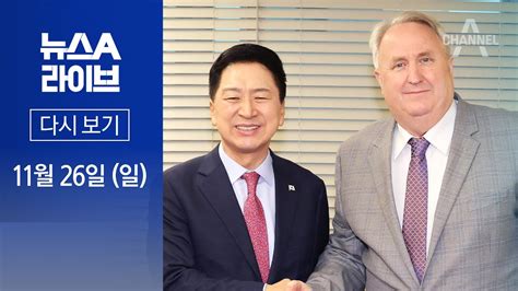다시보기 與 지도부 혁신위 ‘주류 희생 둘러싼 갈등 고조 2023년 11월 26일 뉴스a 라이브 Youtube