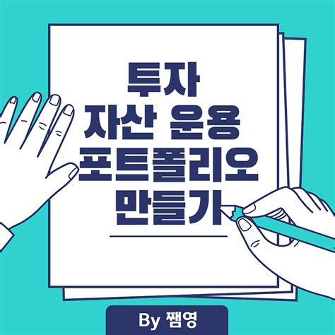 직장인 투자 자산 운용 포트폴리오 만들기1포트폴리오 구성 어떻게 시작해야 할지 모르겠다면