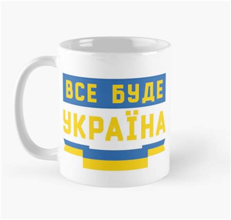 Чашка Керамическая Кружка с принтом Свободная Украина Freedom Ukraine Белая 330 мл фото