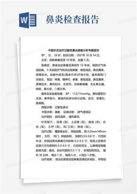 中医针灸治疗过敏性鼻炎病案分析专题报告Word模板下载 编号lxoxgwop 熊猫办公