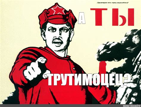 Создать мем советский плакат а ты записался добровольцем ты плакат ты записался добровольцем