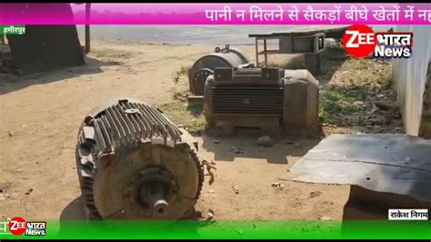 हमीरपुरपानी न मिलने से सैकड़ों बीघे खेतों में नहीं हुआ पलेवा सूख रही