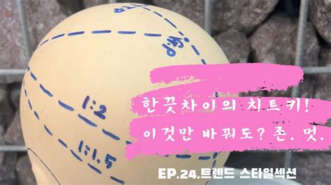 한끗 차이의 치트키 이것만 바꾸면 존멋 Youtube