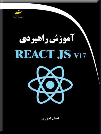 خرید و قیمت کتاب آموزش راهبردی React Js V17 ترب