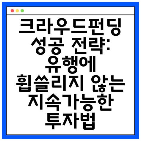 크라우드펀딩 성공 전략 유행에 휩쓸리지 않는 지속가능한 투자법