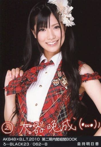 駿河屋 倉持明日香印刷メッセージ入りakb48×blt2010 第二期内閣組閣book ろ Black23062 B（女性生写真）