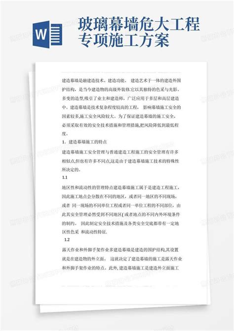 建筑幕墙施工安全管理与事故防范措施Word模板下载 编号qpzwzmgq 熊猫办公
