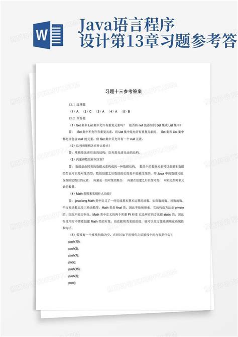 Java语言程序设计第13章习题参考答案word模板下载编号lmrnnnkb熊猫办公