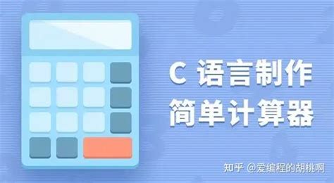 学c语言没有练手项目？这10个小项目拿走不谢～ 知乎