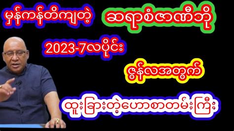 ဆရာစံဇာဏီဘို ဇူလိုင်လအတွက်အထူးဟောစာတမ်း စံဇာဏီဘို ဗေဒင် Baydin သတင်း ယတြာ Youtube