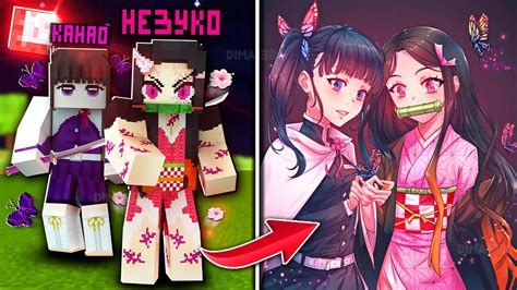 МЫ СТАЛИ НЕЗУКО И КАНАО ЧТОБЫ ПОБЕДИТЬ МУДЗАНА В МАЙНКРАФТ 😱КЛИНОК РАССЕКАЮЩИЙ ДЕМОНОВ В