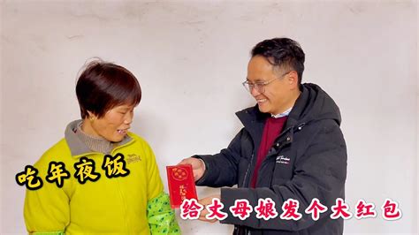 女婿到丈母娘家吃年夜饭，给丈母娘发个大红包，高高兴兴过大年 Youtube
