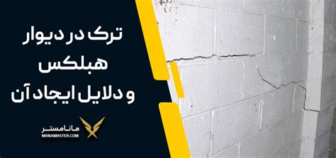 ترک در دیوار هبلکس و 6 دلیل ایجاد آن مانامستر