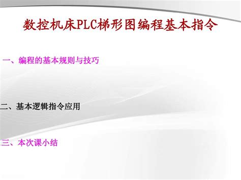 21数控机床plc梯形图编程基本指令word文档在线阅读与下载无忧文档 21数控机床plc梯形图编程基本指令word文档在线阅读与下载无忧文档