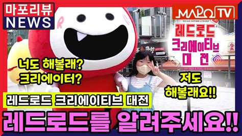 레드로드 크리에이티브 대전 개최 마포리뷰news Youtube