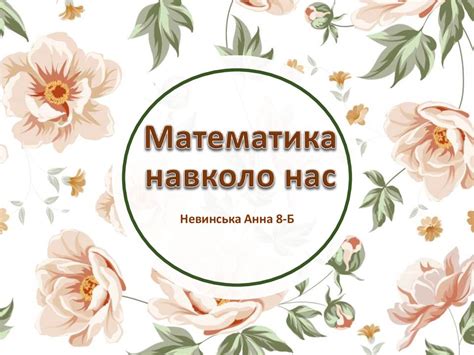математика навколо нас - презентация онлайн