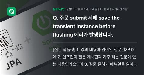 주문 Submit 시에 Save The Transient Inst 인프런 커뮤니티 질문and답변