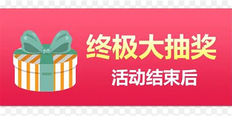 终极大抽奖PNG图片素材下载 图片编号8553865 PNG素材网