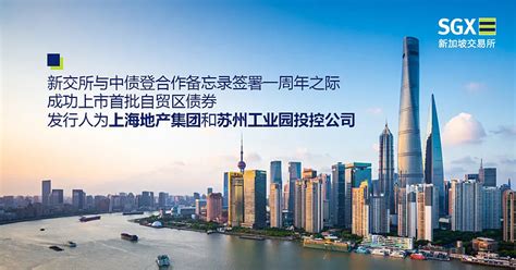 新交所与中债登合作备忘录签署一周年之际，成功上市首批自贸区离岸债券 自新加坡交易所（“新交所”）与中央国债登记结算有限公司（“中债登”）于