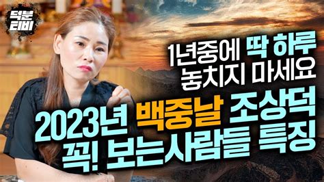양력 8월30일 백중날 조상덕 꼭 보는 사람 특징 Youtube