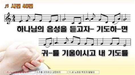 하나님의 음성을 듣고자 기도하면 시편 40편 Nwc Ppt악보 찬양자료 기독교 멀티미디어 사역자 커뮤니티