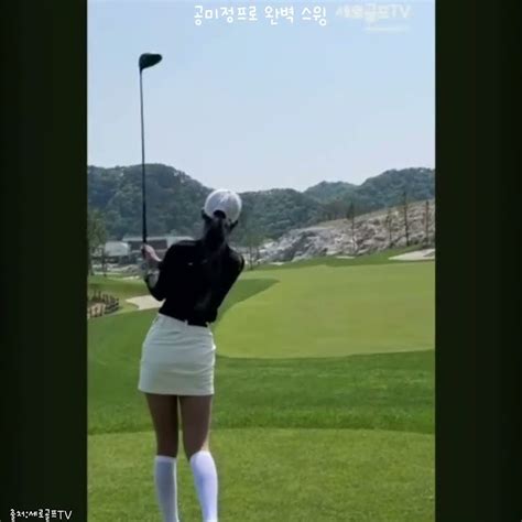 대체로골프 공미정프로 꿀팁영상 스윙 골프 스윙 골프스윙 공미정프로 골프레슨 골프독학 골프스윙영상 골프팁