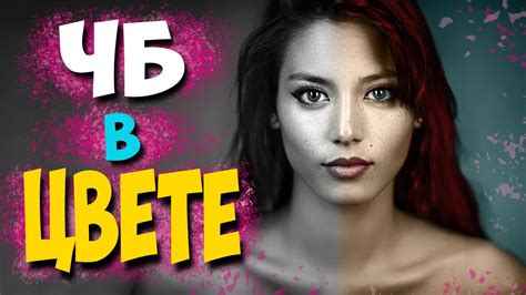 КАК СДЕЛАТЬ ЧЕРНО БЕЛОЕ ФОТО ЦВЕТНЫМ Youtube