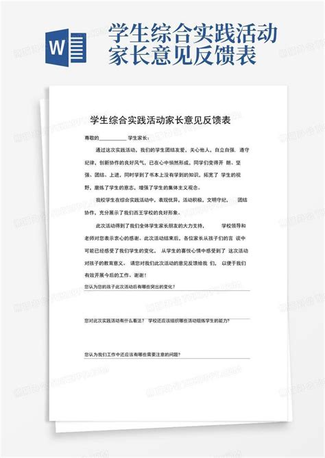 学生综合实践活动家长意见反馈表 Word模板下载 编号lozpvenr 熊猫办公