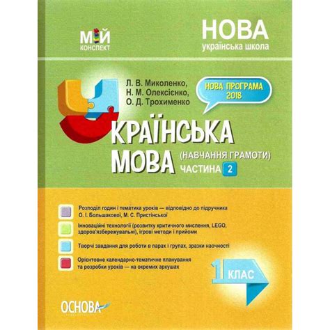 НУШ 1 клас Мій конспект Українська мова навчання грамоти Частина 2 за підручником О І
