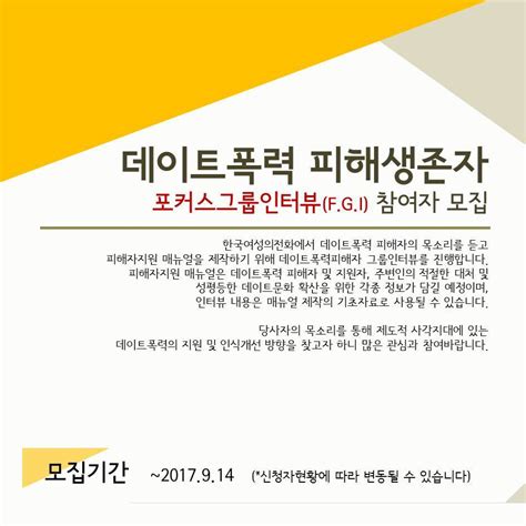 한국여성의전화 인터뷰이 모집 한국여성의전화에서 데이트폭력 피해자의 목소리를 듣고 피해자지원 Facebook