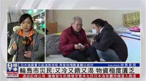 现场报道轮岛市灾民又冷又饿又渴 物资极度匮乏 凤凰网视频 凤凰网