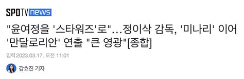 정이삭 감독 미나리 이어 만달로리안 연출 “큰 영광” 영화 Tv 에펨코리아