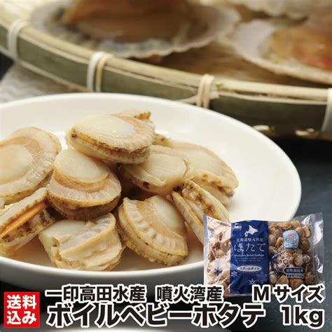 【楽天市場】 北海道噴火湾ホタテ／ 北海道 ボイルベビーホタテ 噴火湾産 Mサイズ 1kg 冷凍 貝柱 むき身 冷凍 2年貝 帆立 大容量 便利 時短 朝仕入 当日加工 急速冷凍 新鮮