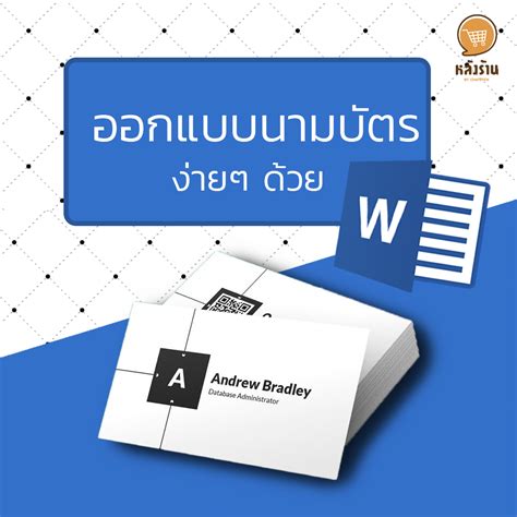 ออกแบบนามบัตรง่ายๆด้วย Microsoft Word