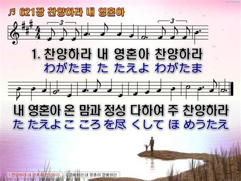 새찬송가 한일 621장 찬양하라 내 영혼아 Ppt 악보 Praise And Worship Service