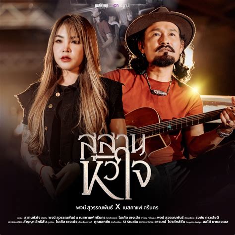 ‎สุสานหัวใจ Single Album By พจน์ สุวรรณพันธ์ And เนสกาแฟ ศรีนคร