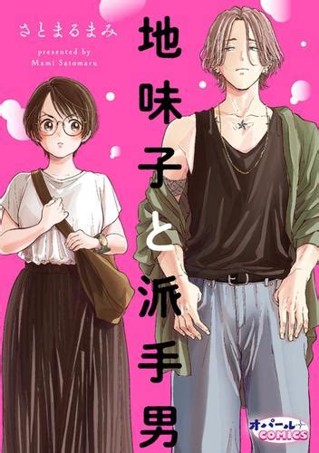 地味子と派手男さとまるまみ プランタン出版 ソニーの電子書籍ストア Reader Store
