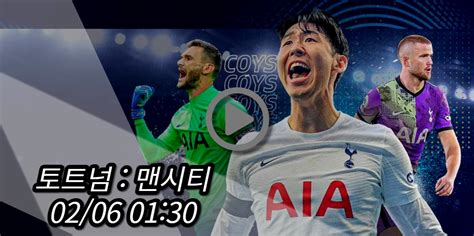 토트넘 맨시티 중계 방송 보기 실시간 및 손흥민 프리미어리그 경기일정 2023년2월6일 토트넘 홋스퍼 Fc 맨체스터 시티 Fc 생중계 Epl 좌표 하이라이트 스포티비