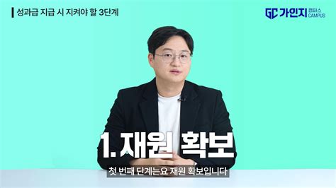 성과급과 인센티브 복잡한 계산 없이 쉽게 지급하는 기준 가인지캠퍼스