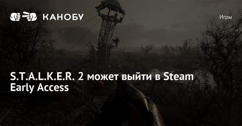 S T A L K E R 2 может выйти в Steam Early Access