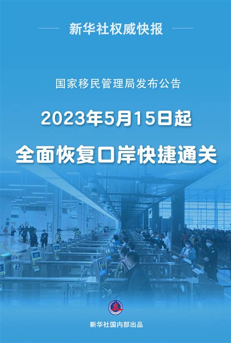 国家移民管理局：5月15日起全面恢复口岸快捷通关