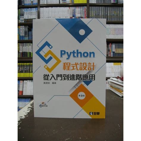全華出版 大學用書Python程式設計從入門到進階應用 黃建庭 附CD 2020年2月3版 Yahoo奇摩拍賣