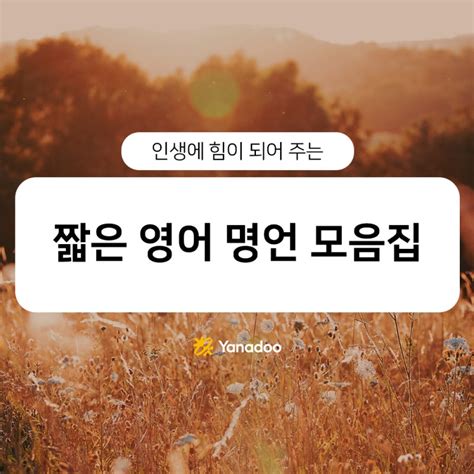 짧은 영어 명언 모음 인생에 힘이 되어 주는 글귀 네이버 블로그