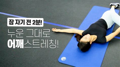 누워서 하는 어깨 통증 완화 어깨 강화 스트레칭 Youtube