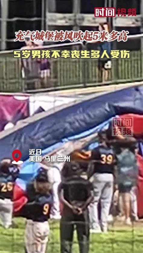 美国一充气城堡被风吹起5米多高 5岁男孩不幸丧生多人受伤凤凰网视频凤凰网
