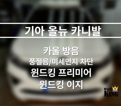기아 올뉴 카니발 카울방음 시공과 풍절음차단 윈드킹프리미어윈드킹 이지 시공기 네이버 블로그