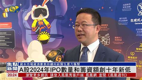 A股2024年ipo数量和筹资额创十年新低凤凰网视频凤凰网