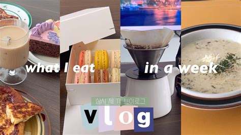 🎼뭘 해먹어야 잘 먹었다고 소문이 날까🎶ㅣwhat I Eat In A Week 삼시 세 끼 집밥 브이로그 프렌치토스트